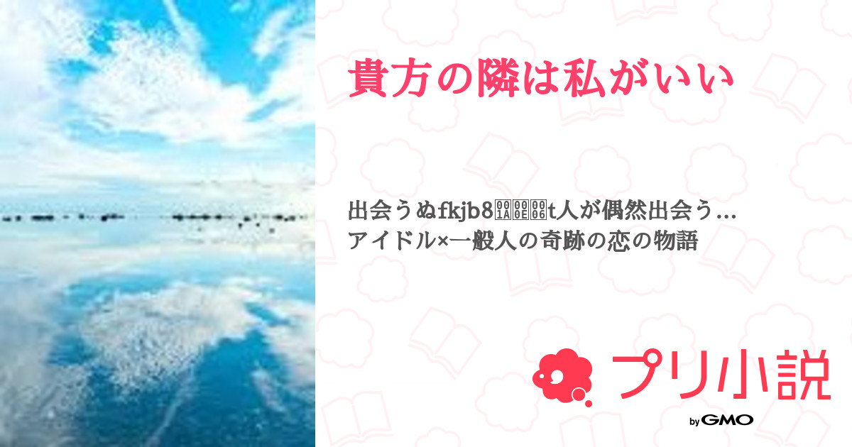 貴方の隣は私がいい 全79話 【連載中】（名無しのせぶちさんの夢小説） 無料スマホ夢小説ならプリ小説 Bygmo